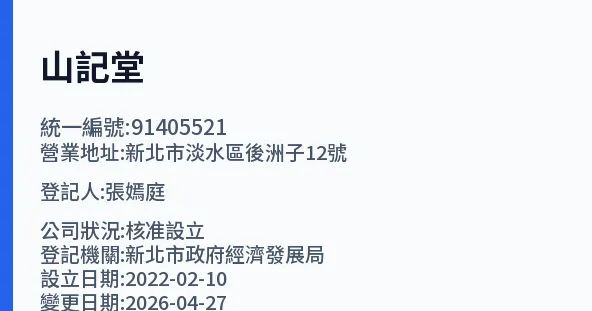 山記堂的照片-統編 91405521(新北市) 公司登記資料與營業項目詳細圖表