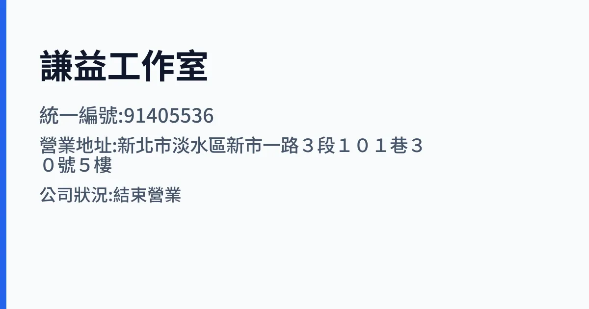 謙益工作室 - 統編 91405536(新北市) 公司登記資料與營業項目詳細圖表