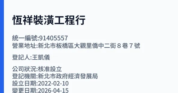 恆祥裝潢工程行的照片-統編 91405557(新北市) 公司登記資料與營業項目詳細圖表