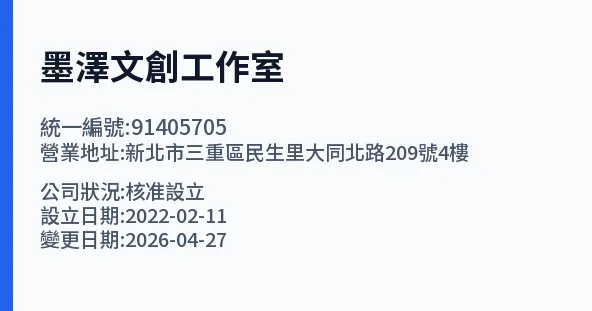 墨澤文創工作室的照片-統編 91405705(新北市) 公司登記資料與營業項目詳細圖表