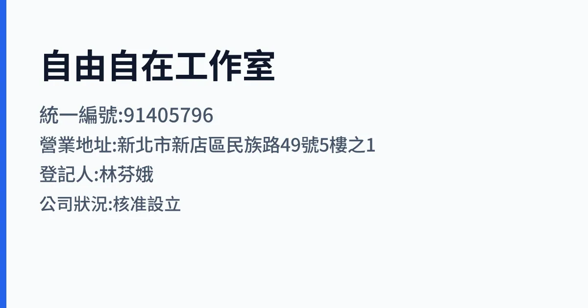 自由自在工作室 - 統編 91405796(新北市) 公司登記資料與營業項目詳細圖表