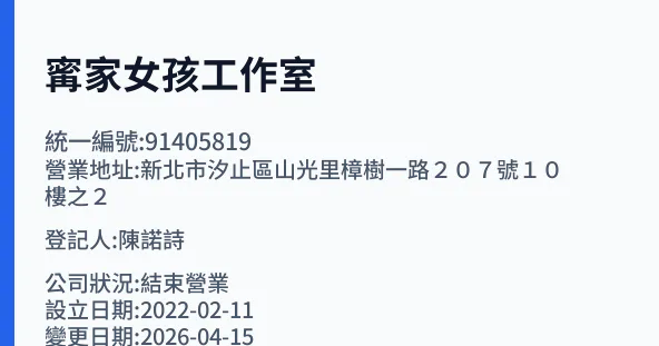 寗家女孩工作室的照片-統編 91405819(新北市) 公司登記資料與營業項目詳細圖表