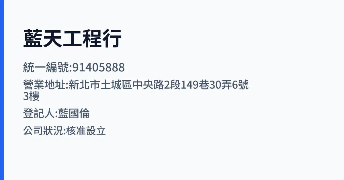 藍天工程行 - 統編 91405888(新北市) 公司登記資料與營業項目詳細圖表