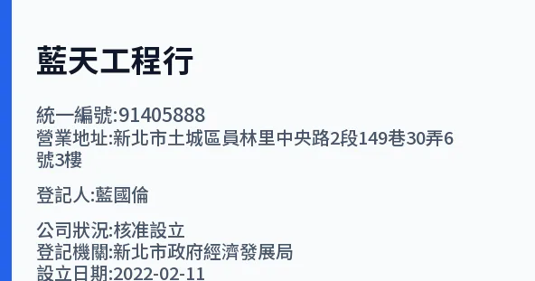 藍天工程行的照片-統編 91405888(新北市) 公司登記資料與營業項目詳細圖表