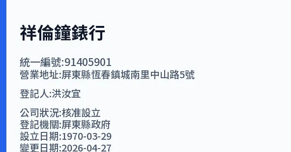 祥倫鐘錶行的照片-統編 91405901(屏東縣) 公司登記資料與營業項目詳細圖表