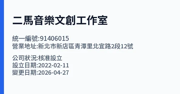 二馬音樂文創工作室的照片-統編 91406015(新北市) 公司登記資料與營業項目詳細圖表