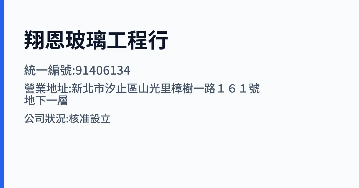 翔恩玻璃工程行 - 統編 91406134(新北市) 公司登記資料與營業項目詳細圖表