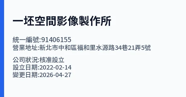 一坯空間影像製作所的照片-統編 91406155(新北市) 公司登記資料與營業項目詳細圖表