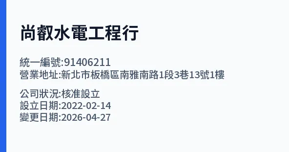 尚叡水電工程行的照片-統編 91406211(新北市) 公司登記資料與營業項目詳細圖表