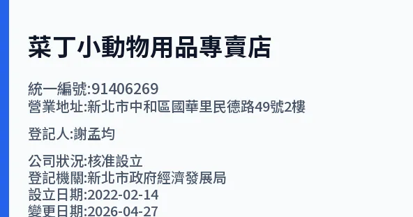 菜丁小動物用品專賣店的照片-統編 91406269(新北市) 公司登記資料與營業項目詳細圖表