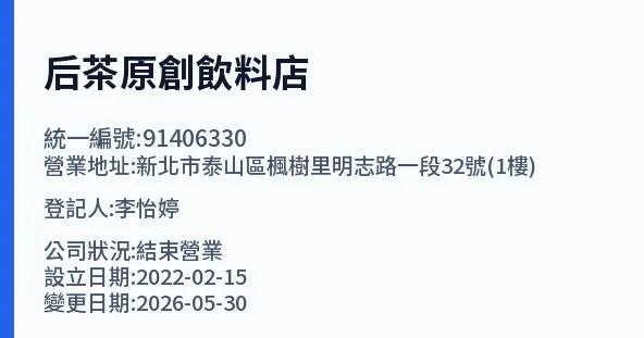 后茶原創飲料店的照片-統編 91406330(新北市) 公司登記資料與營業項目詳細圖表