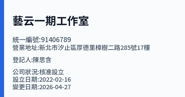 藝云一期工作室的照片-統編 91406789(新北市) 公司登記資料與營業項目詳細圖表