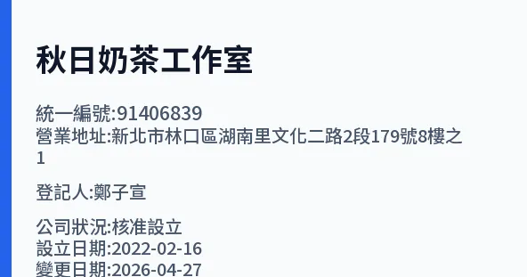 秋日奶茶工作室的照片-統編 91406839(新北市) 公司登記資料與營業項目詳細圖表