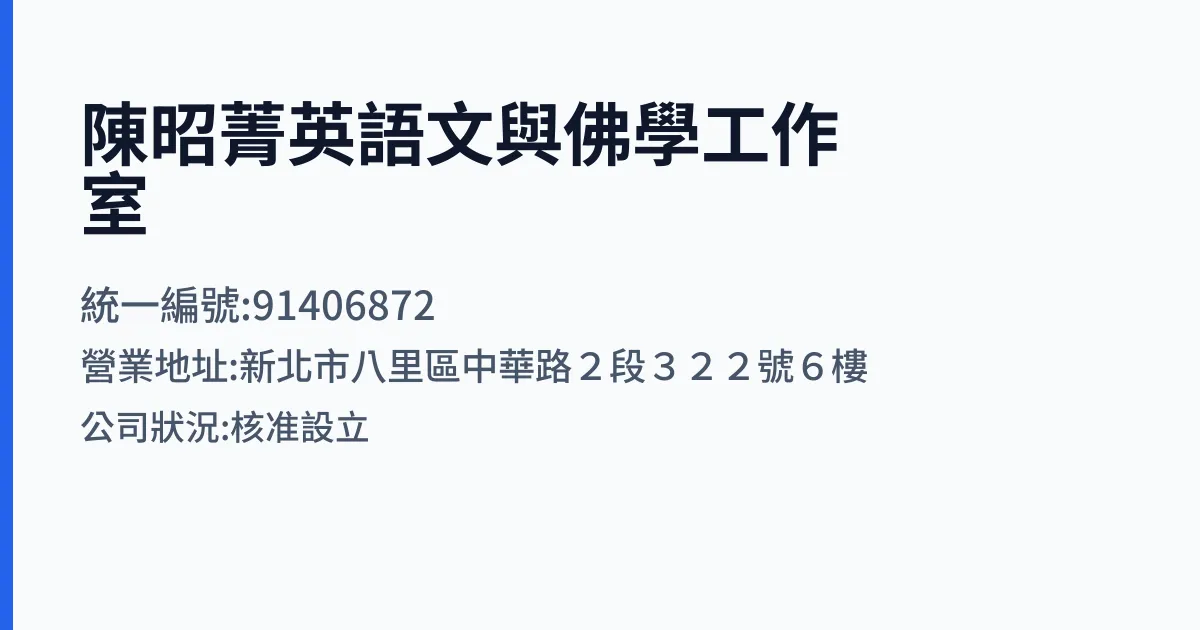 陳昭菁英語文與佛學工作室 - 統編 91406872(新北市) 公司登記資料與營業項目詳細圖表