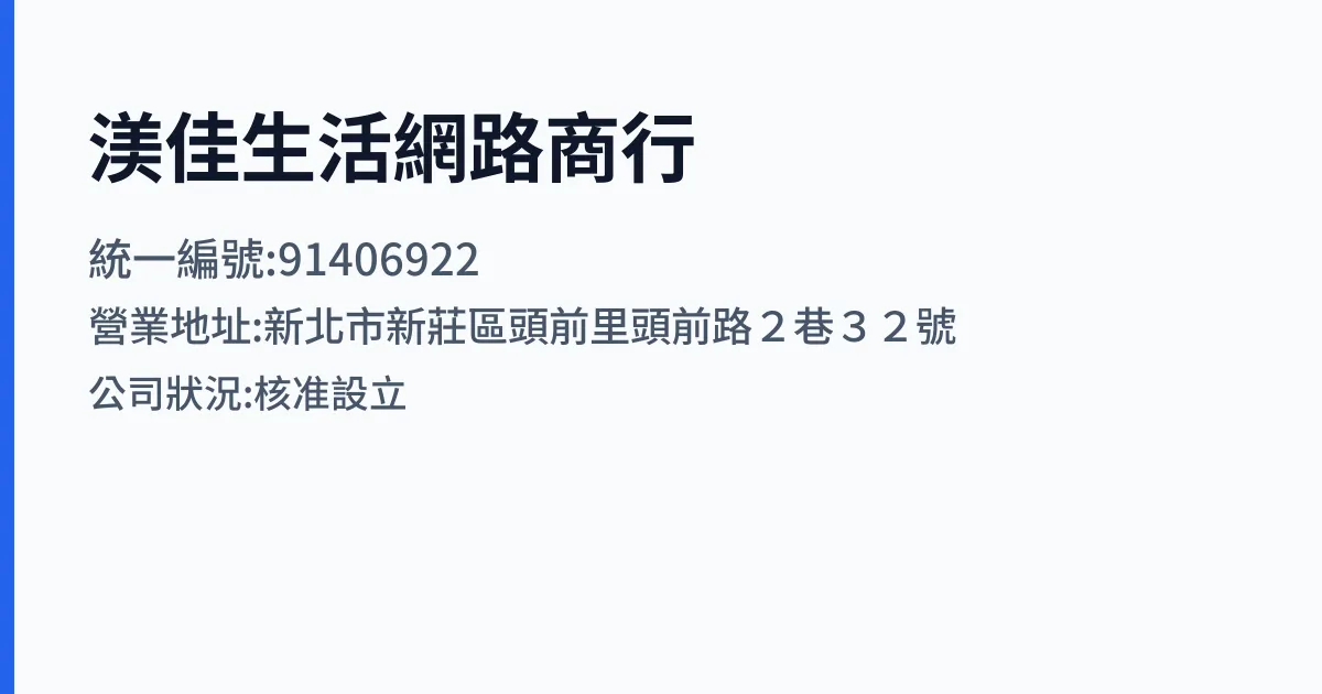 渼佳生活網路商行 - 統編 91406922(新北市) 公司登記資料與營業項目詳細圖表