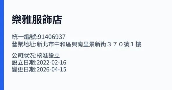 樂雅服飾店的照片-統編 91406937(新北市) 公司登記資料與營業項目詳細圖表