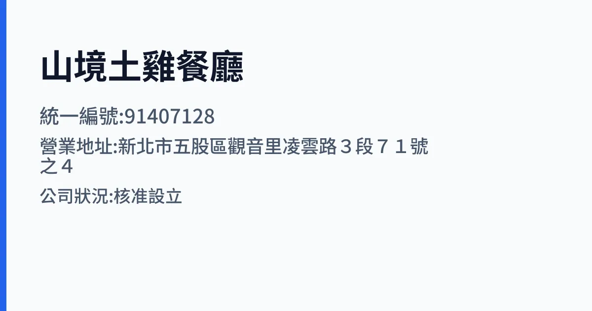 山境土雞餐廳 - 統編 91407128(新北市) 公司登記資料與營業項目詳細圖表