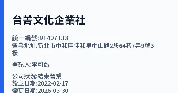 台菁文化企業社的照片-統編 91407133(新北市) 公司登記資料與營業項目詳細圖表