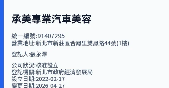 承美專業汽車美容的照片-統編 91407295(新北市) 公司登記資料與營業項目詳細圖表