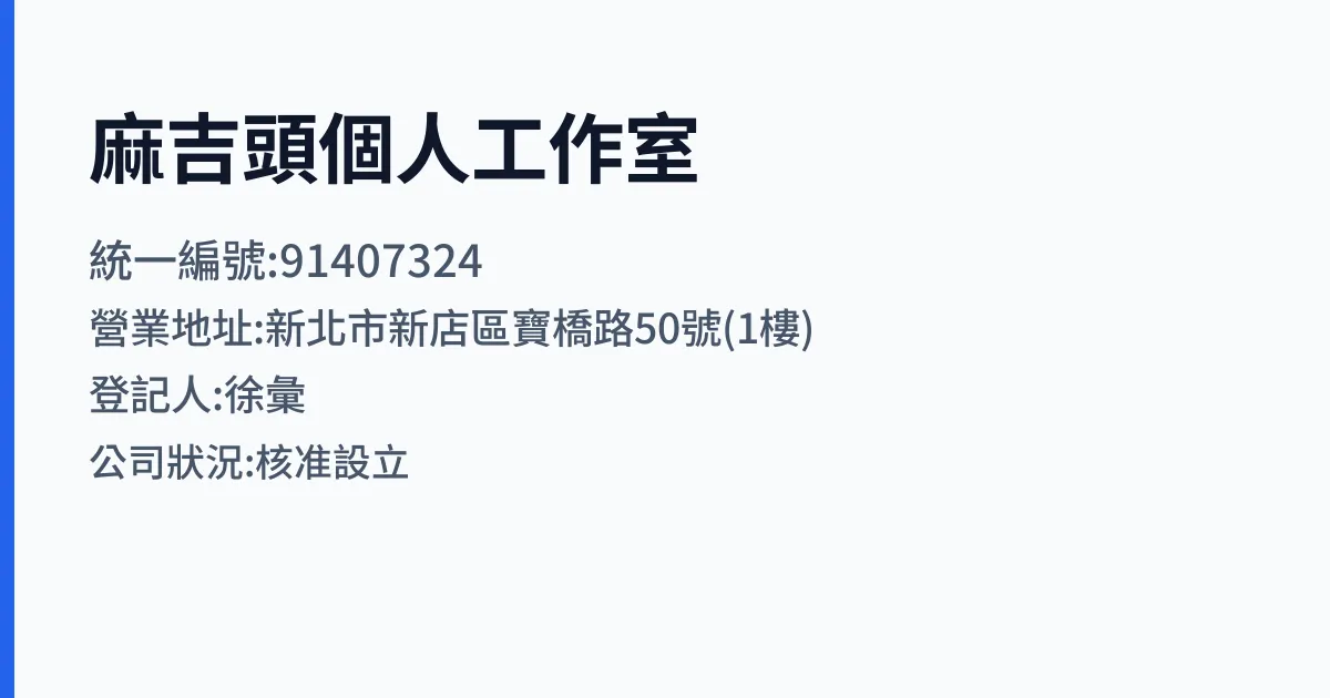 麻吉頭個人工作室 - 統編 91407324(新北市) 公司登記資料與營業項目詳細圖表