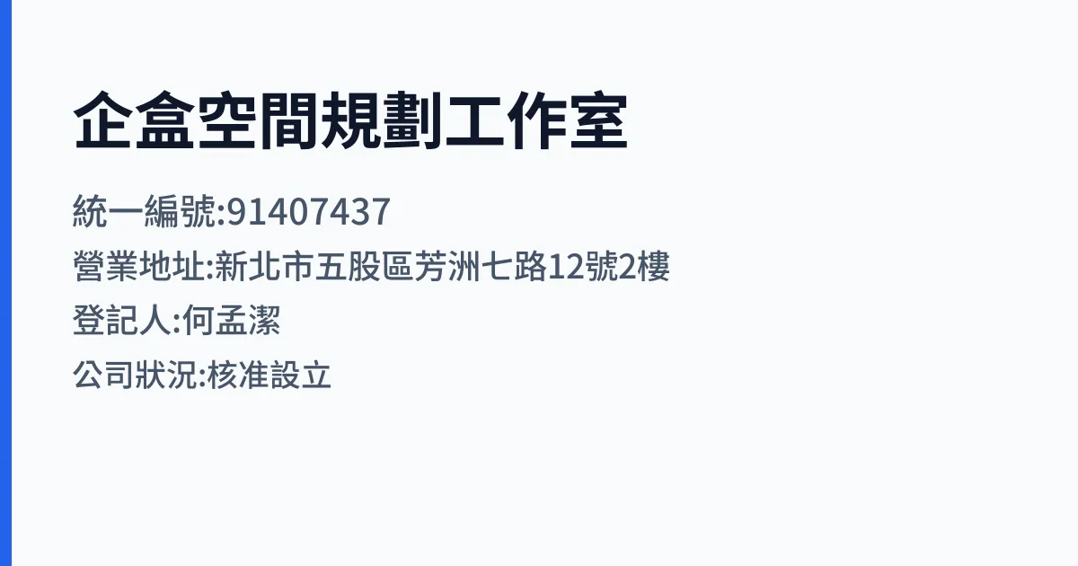 企盒空間規劃工作室 - 統編 91407437（新北市） 公司登記資料與營業項目詳細圖表