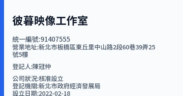 彼暮映像工作室的照片-統編 91407555(新北市) 公司登記資料與營業項目詳細圖表
