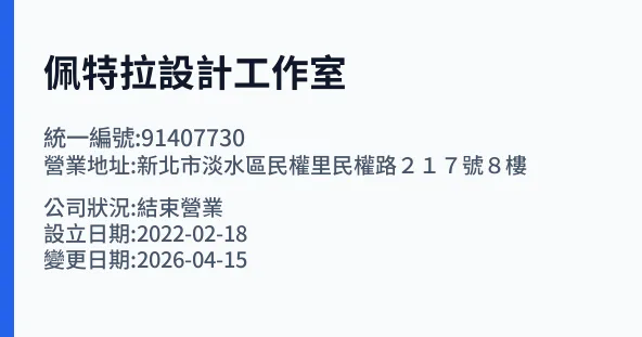佩特拉設計工作室的照片-統編 91407730(新北市) 公司登記資料與營業項目詳細圖表
