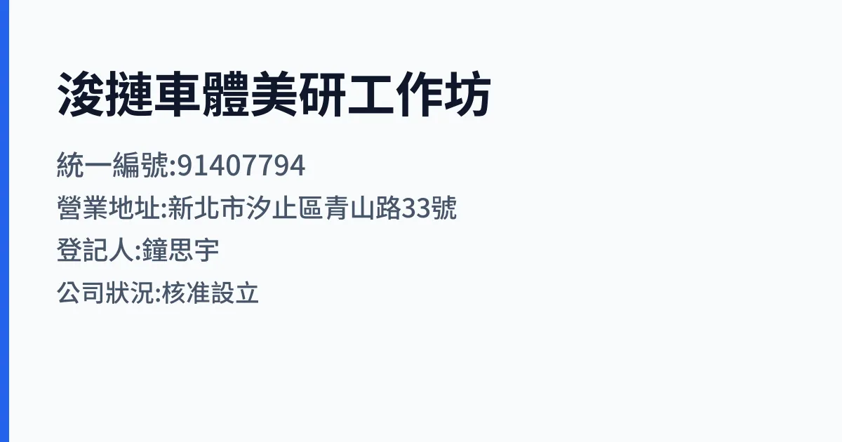 浚摙車體美研工作坊 - 統編 91407794(新北市) 公司登記資料與營業項目詳細圖表