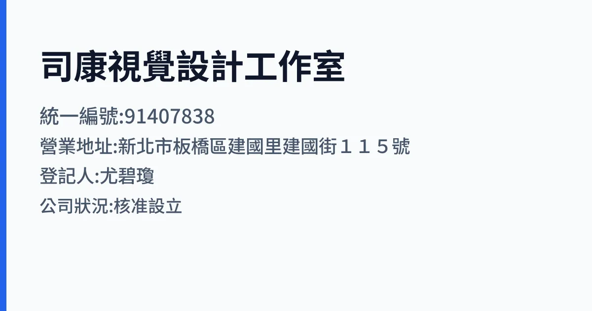 司康視覺設計工作室 - 統編 91407838(新北市) 公司登記資料與營業項目詳細圖表