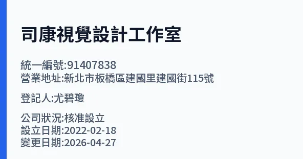 司康視覺設計工作室的照片-統編 91407838(新北市) 公司登記資料與營業項目詳細圖表