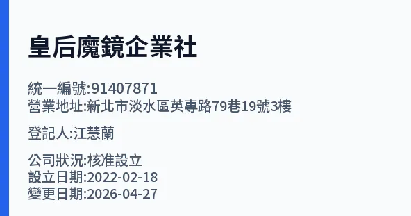 皇后魔鏡企業社的照片-統編 91407871(新北市) 公司登記資料與營業項目詳細圖表