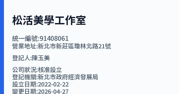 松活美學工作室的照片-統編 91408061(新北市) 公司登記資料與營業項目詳細圖表