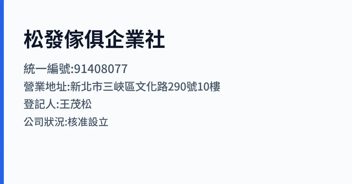 松發傢俱企業社 - 統編 91408077(新北市) 公司登記資料與營業項目詳細圖表