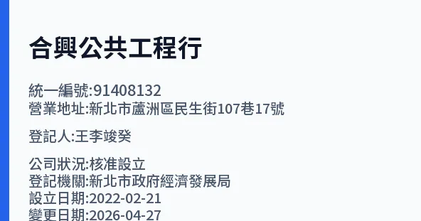 合興公共工程行的照片-統編 91408132(新北市) 公司登記資料與營業項目詳細圖表