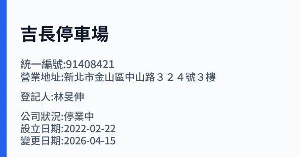 吉長停車場的照片-統編 91408421(新北市) 公司登記資料與營業項目詳細圖表