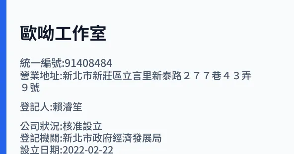 歐呦工作室的照片-統編 91408484(新北市) 公司登記資料與營業項目詳細圖表