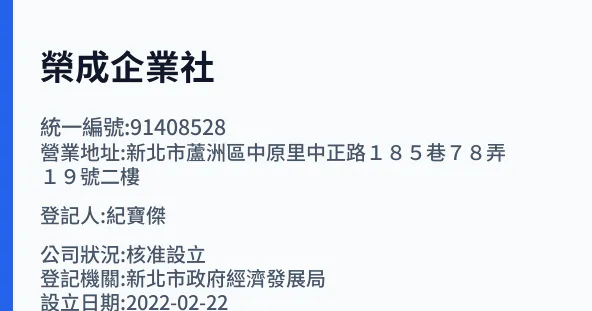 榮成企業社的照片-統編 91408528(新北市) 公司登記資料與營業項目詳細圖表