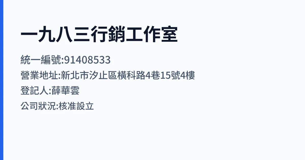一九八三行銷工作室 - 統編 91408533(新北市) 公司登記資料與營業項目詳細圖表