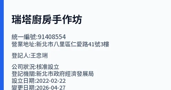 瑞塔廚房手作坊的照片-統編 91408554(新北市) 公司登記資料與營業項目詳細圖表