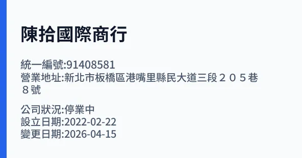 陳拾國際商行的照片-統編 91408581(新北市) 公司登記資料與營業項目詳細圖表
