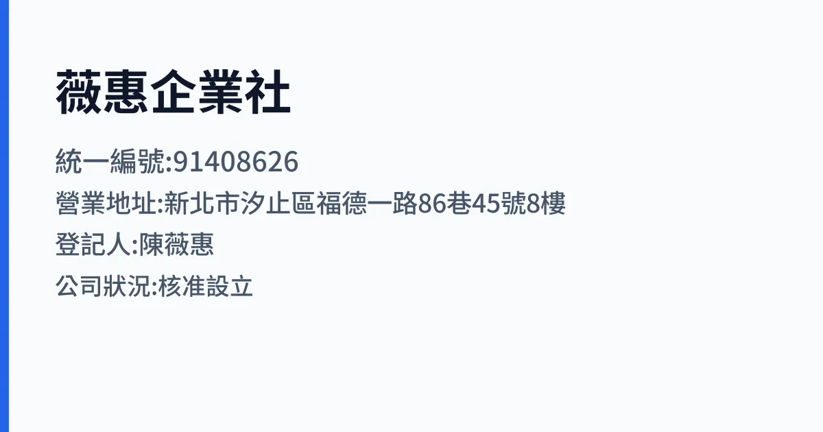薇惠企業社 - 統編 91408626(新北市) 公司登記資料與營業項目詳細圖表