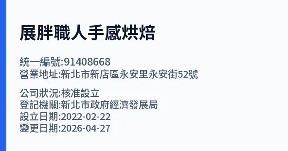 展胖職人手感烘焙的照片-統編 91408668(新北市) 公司登記資料與營業項目詳細圖表
