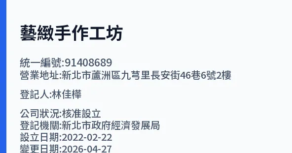 藝緻手作工坊的照片-統編 91408689(新北市) 公司登記資料與營業項目詳細圖表