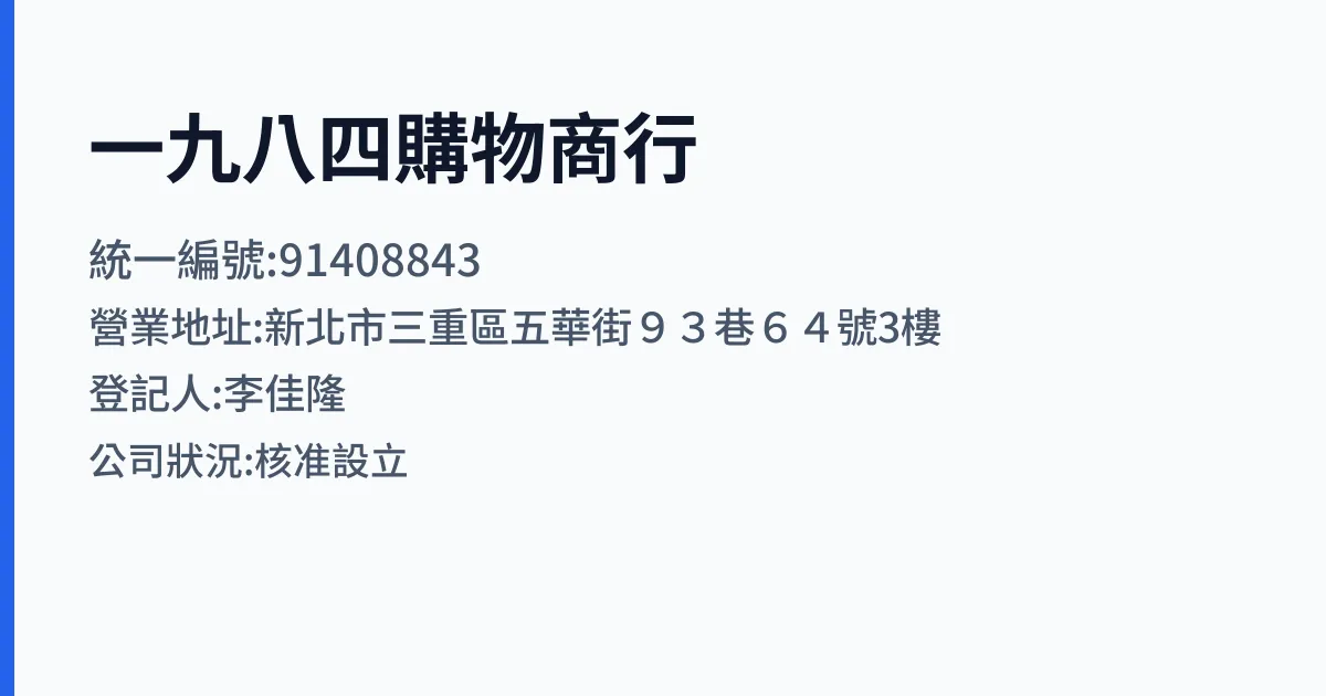 一九八四購物商行 - 統編 91408843(新北市) 公司登記資料與營業項目詳細圖表