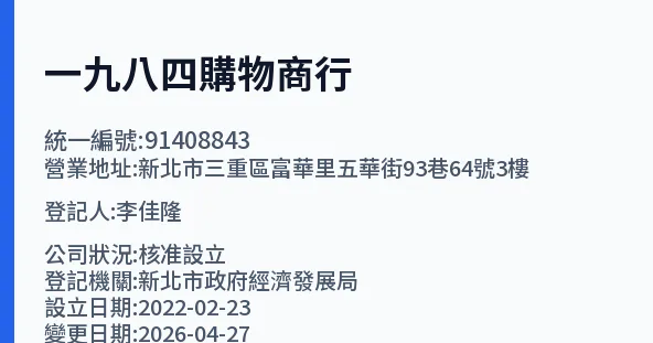 一九八四購物商行的照片-統編 91408843(新北市) 公司登記資料與營業項目詳細圖表