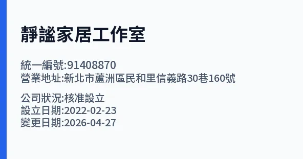 靜謐家居工作室的照片-統編 91408870(新北市) 公司登記資料與營業項目詳細圖表