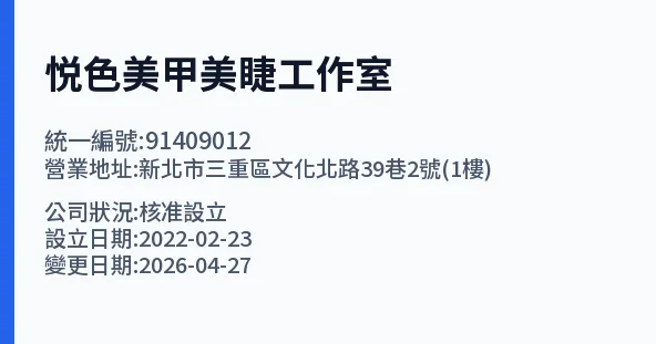悦色美甲美睫工作室的照片-統編 91409012(新北市) 公司登記資料與營業項目詳細圖表