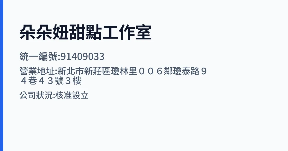 朵朵妞甜點工作室 - 統編 91409033(新北市) 公司登記資料與營業項目詳細圖表