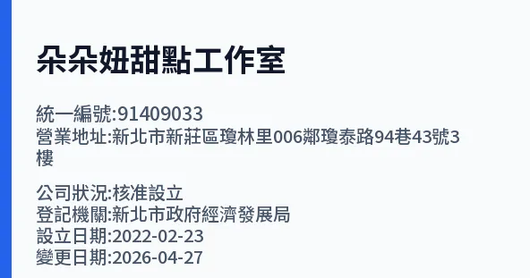 朵朵妞甜點工作室的照片-統編 91409033(新北市) 公司登記資料與營業項目詳細圖表