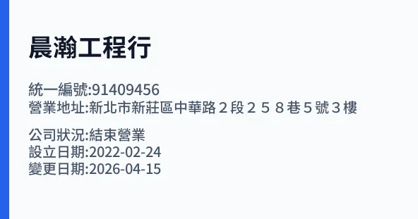 晨瀚工程行的照片-統編 91409456(新北市) 公司登記資料與營業項目詳細圖表
